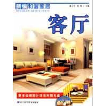新编和谐家居:客厅