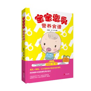 正版 宝宝离乳营养食谱 9787555272854