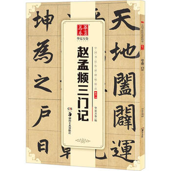 赵孟頫三门记