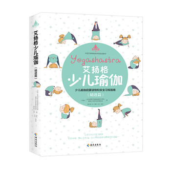 正版 艾扬格少儿瑜伽(精进篇) 9787544383905