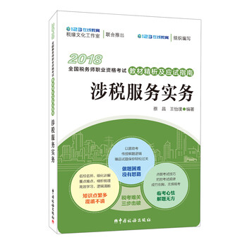 备考2019注册税务师考试 2018年全国税务师职业资格考试教材精析及应试指南 涉税服务实务