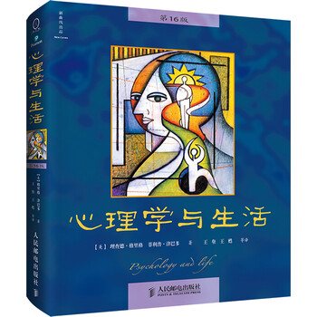 心理学与生活(第16版)