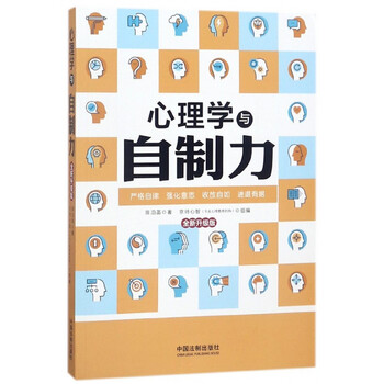 心理学与自制力(全新升级版)