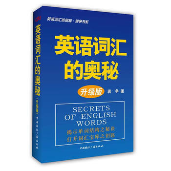 英语词汇的奥秘(升级版)随书附MP3光盘-全国高考英语听力主播Kris地道美音朗诵