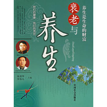 衰老与养生 张清华,罗伟凡 9787508716640 中国社会出版社