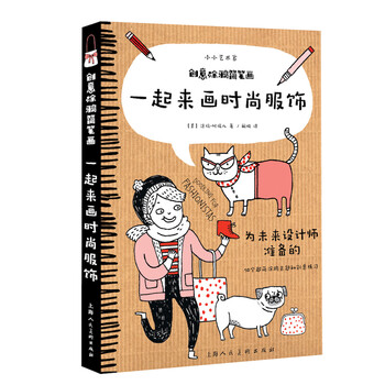 创意涂鸦简笔画--一起来画时尚服饰