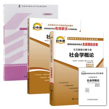 自考教材00034社会学概论 自考教材 自考通考纲解读 自考通全真模拟试卷 附历年真题 全套3本