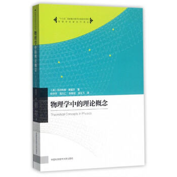 物理学中的理论概念/物理学名家名作译丛