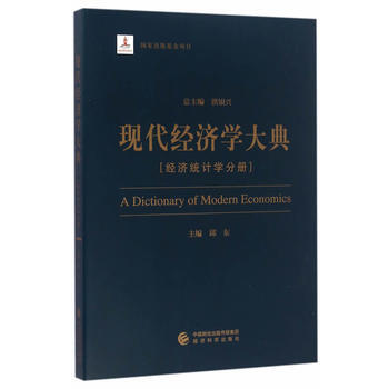 现代经济学大典--(经济统计学分册) 邱东 9787514171105 经济科学出版社