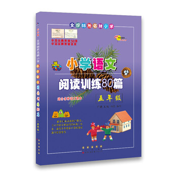 68所名校图书·小学语文阅读训练80篇：五年级（白金版） 适合各种语文课本