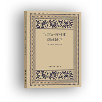 汉维语言对比翻译研究