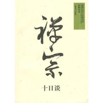 禅家十日谈——思想文化十日谈丛书