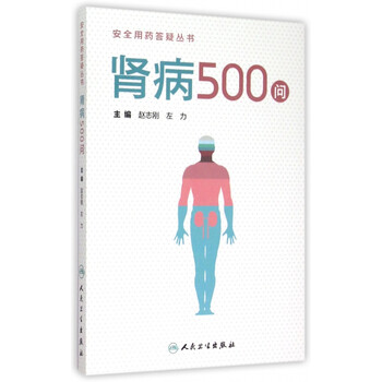 肾病500问/安全用药答疑丛书
