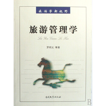 旅游管理学/旅游学新视野