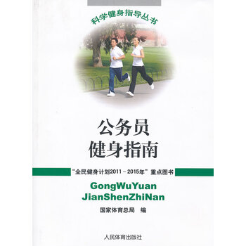 公务员健身指南(科学健身指导丛书) 国家体育总局 9787500941538 人民体育出版