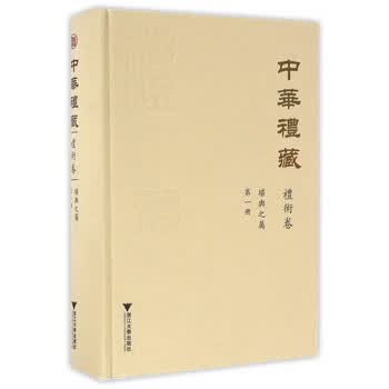 中华礼藏(礼术卷第1册堪舆之属)(精)