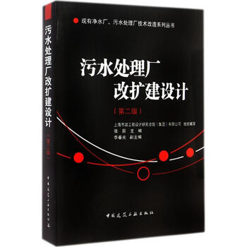 污水处理厂改扩建设计(第2版)