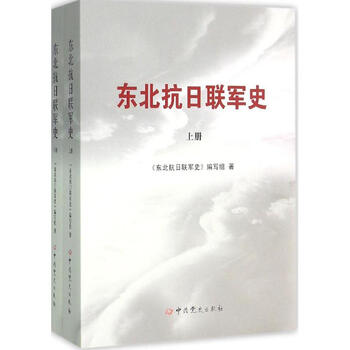 东北抗日联军史