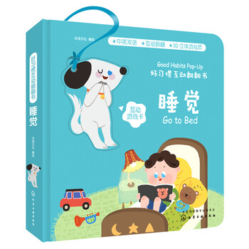 好习惯互动翻翻书：睡觉（中英双语）