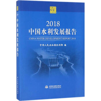 2018中国水利发展报告