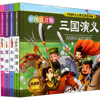 中国四大古典名著连环画（彩图注音 典藏版 套装4册）