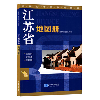 江苏省地图册 203*140毫米 介绍地形政区交通旅游