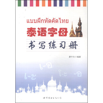 [正版图书]泰语字母书写练习册