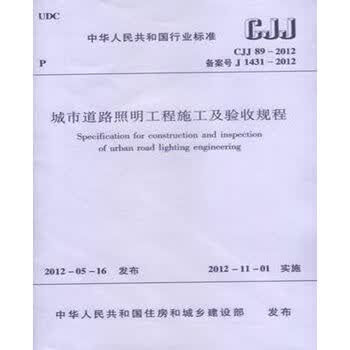 正版规范 CJJ89-2012城市道路照明工程施工及验收规程