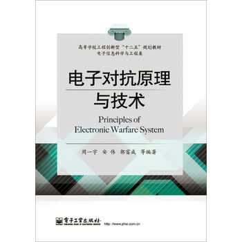 电子对抗原理与技术