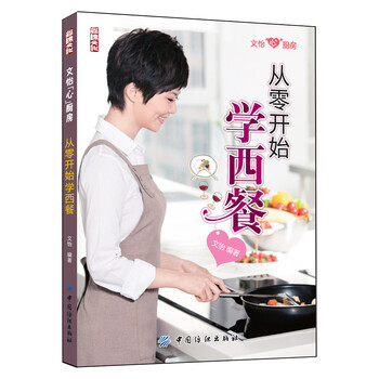 从零开始学西餐9787506471459