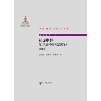 超导电性：第二类超导体和弱连接超导体（重排本）