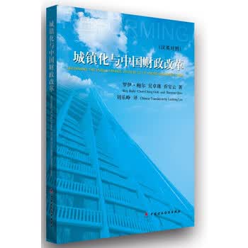 城镇化与中国财政改革（汉英对照）