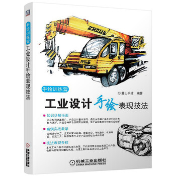手绘训练营：工业设计手绘表现技法