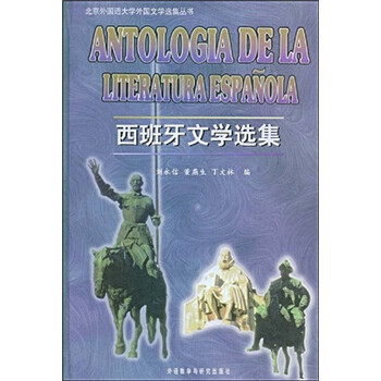 西班牙文学选集^