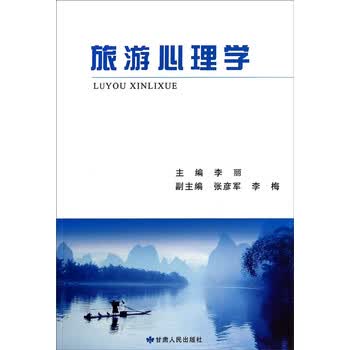 旅游心理学