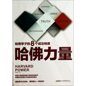 哈佛力量(哈佛学子的8个成功特质)