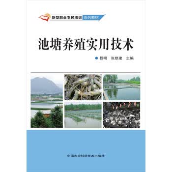 池塘养殖实用技术