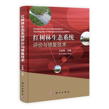 [按需印刷] 红树林生态系统评价与修复技术