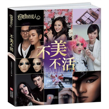 美丽俏佳人 不美不活