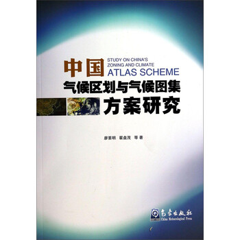 中国气候区划与气候图集方案研究
