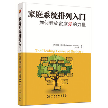 家庭系统排列入门：如何释放家庭爱的力量