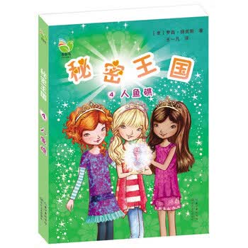 秘密王国4：人鱼礁