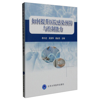 如何提升医院感染预防与控制能力