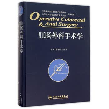 肛肠外科手术学(精)