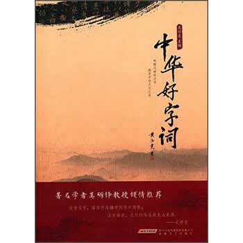 中华好字词