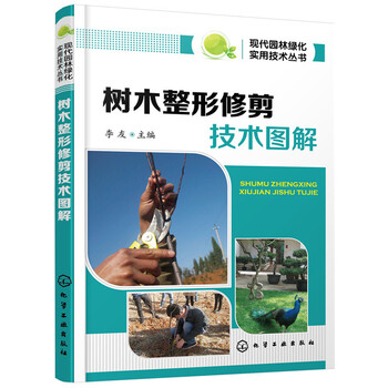 树木整形修剪技术图解（行业专家力作、实操步骤、畅销单品）