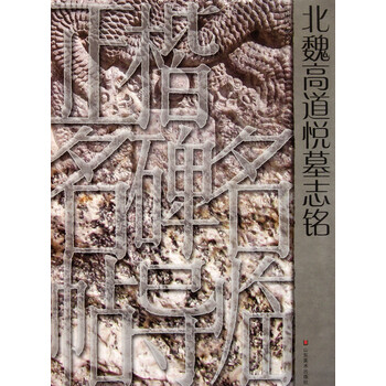 北魏高道悦墓志铭/正楷名碑名帖导临