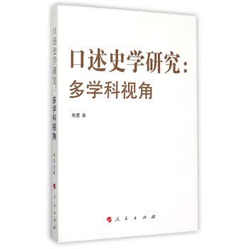 口述史学研究--多学科视角