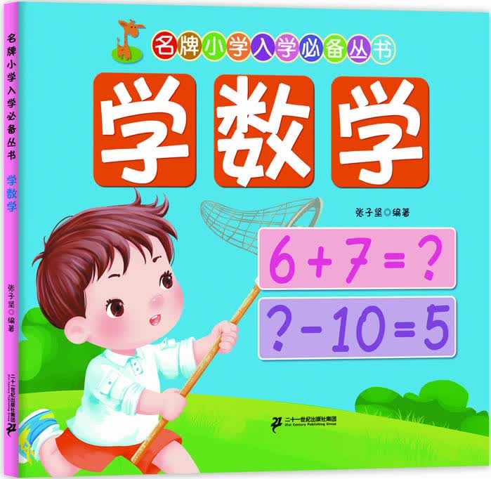 名牌小学入学必备丛书：学数学