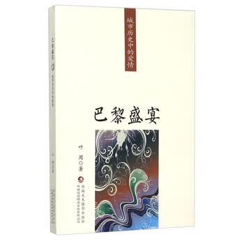 巴黎盛宴 城市历史中的爱情